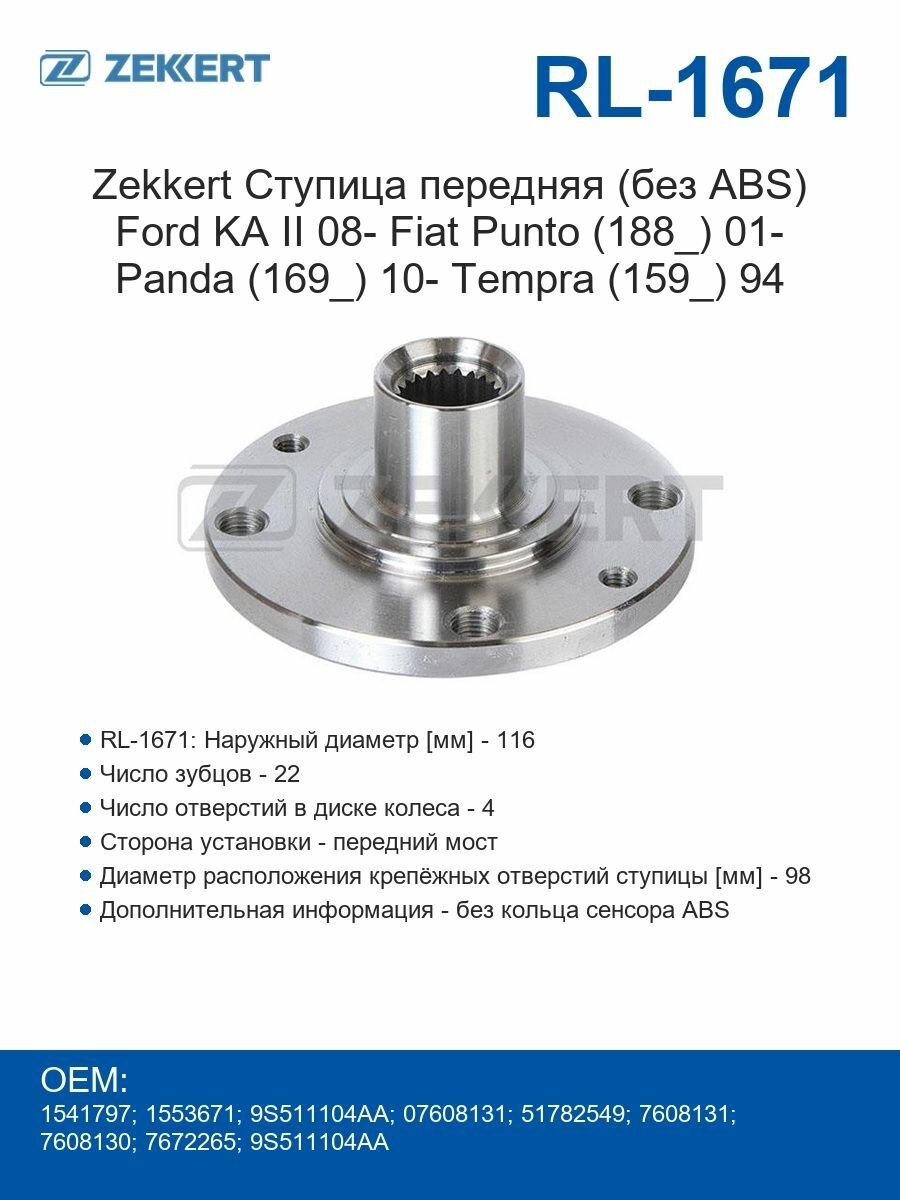 Zekkert Ступица передняя (без ABS) Ford KA II 08- Fiat Punto (188_) 01- Panda (169_) 10- Tempra (159_) 94