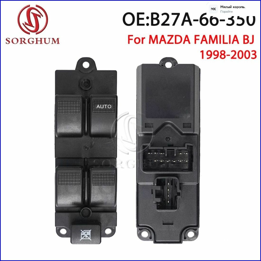 Мазда ; B27A-66-350; Блок управления стеклоподъемниками для MAZDA FAMILIA BJ