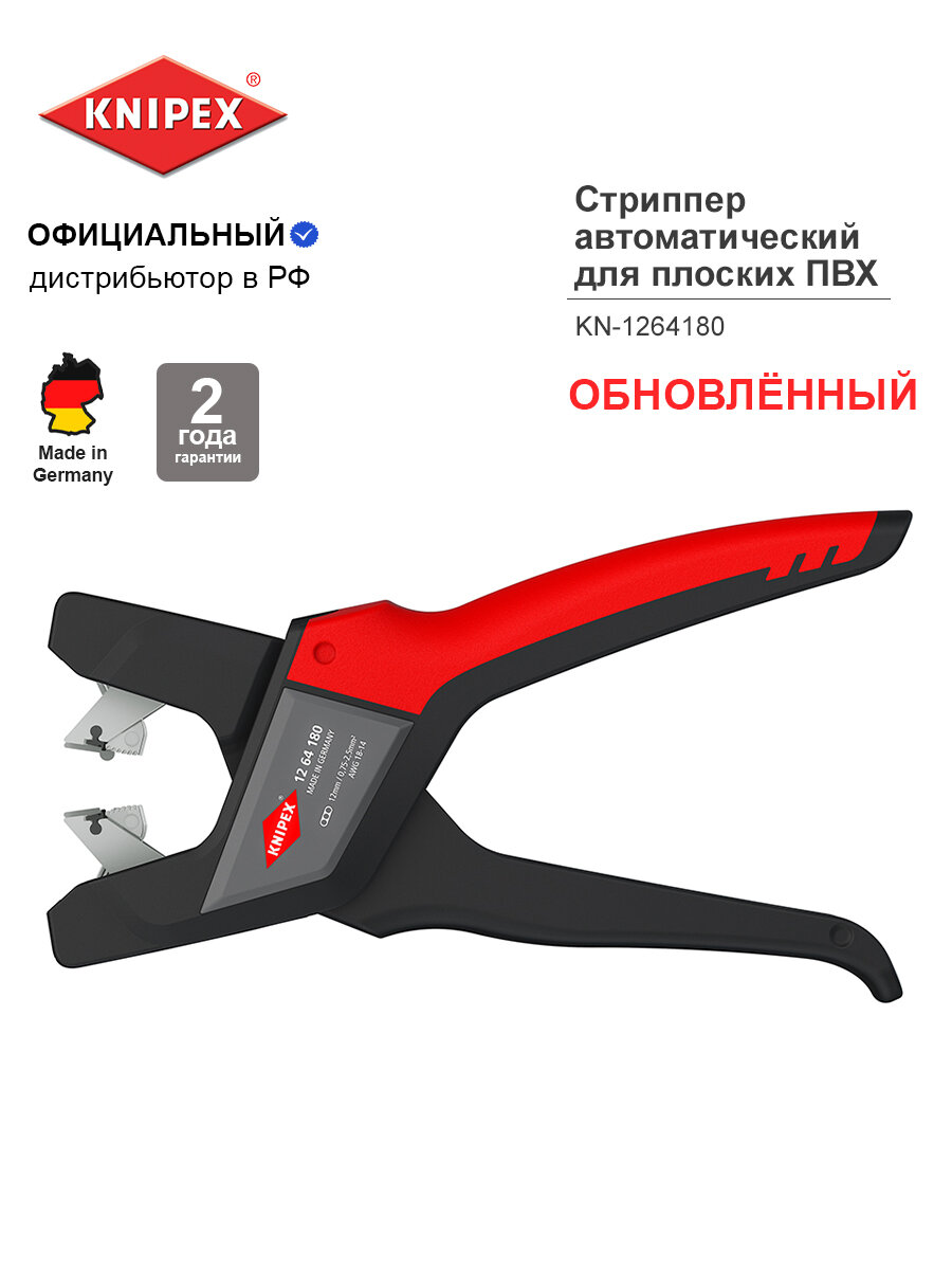 Стриппер KNIPEX автоматический для плоских ПВХ кабелей до 12 мм, d 0.75-2.5 кв. мм AWG 18-14, 180 мм KN-1264180