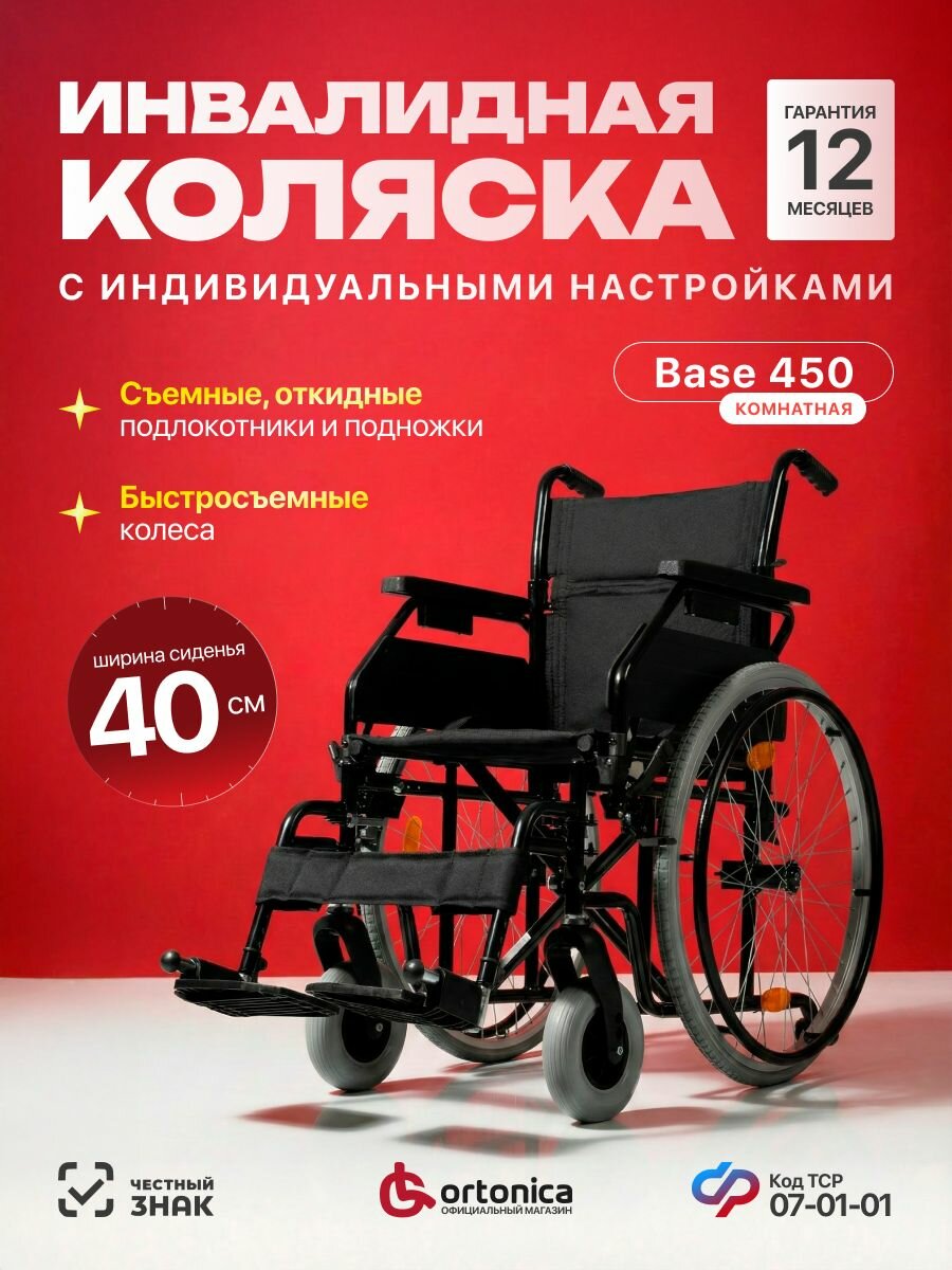 Ortonica Base 450 40UU/ Кресло-коляска инвалидная для взрослых медицинская складная комнатная с усиленной крестовиной и регулировками, ширина сиденья 40 см цельнолитые колеса, код 07-01-01