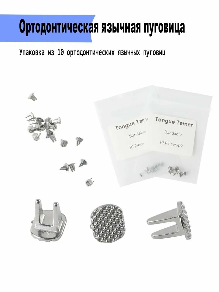 1 упаковка по 10 штук, Язычная пряжка, приспособление для укрощения языка, Нержавеющая сталь