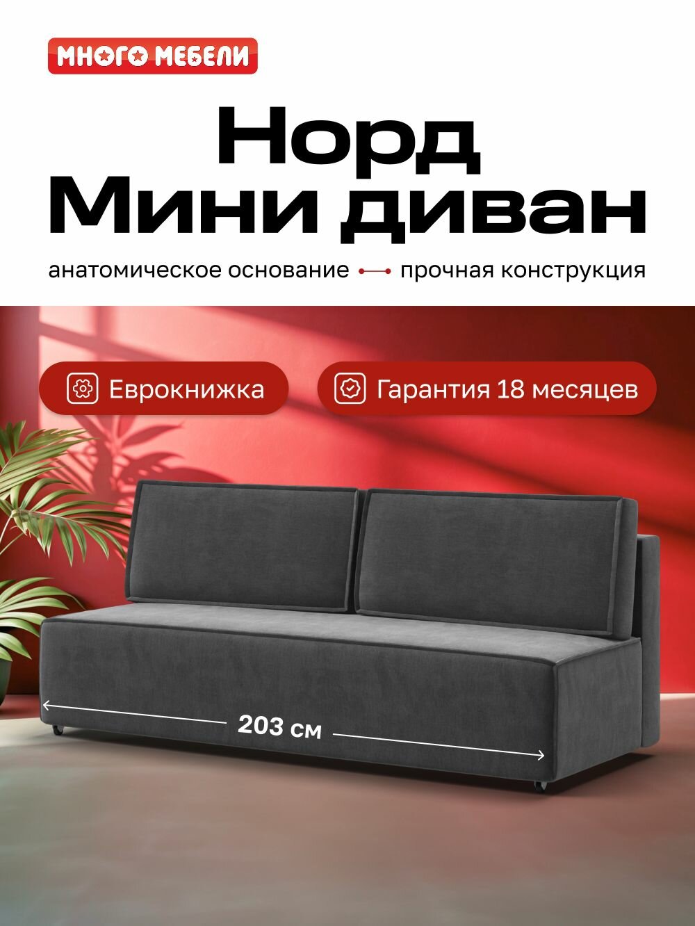 Диван-кровать Норд Мини с ящиком для хранения, еврокнижка, велюр Монолит серый, 203х100х91 см