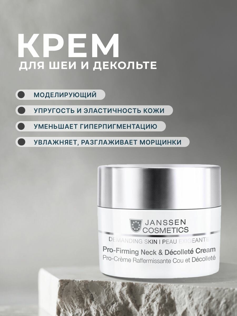 Крем для шеи и декольте Janssen Cosmetics 50 мл