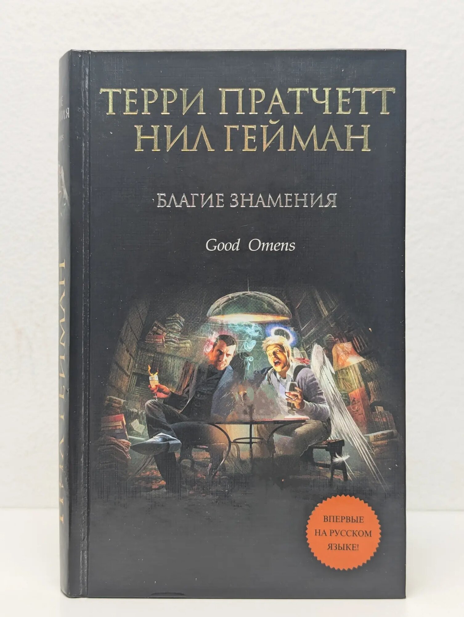 Благие знамения Гейман Нил, Пратчетт Терри 2012