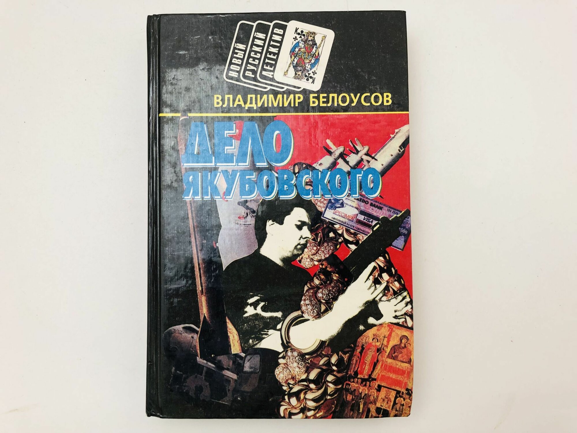 Дело Якубовского. Точный удар. Детективные романы