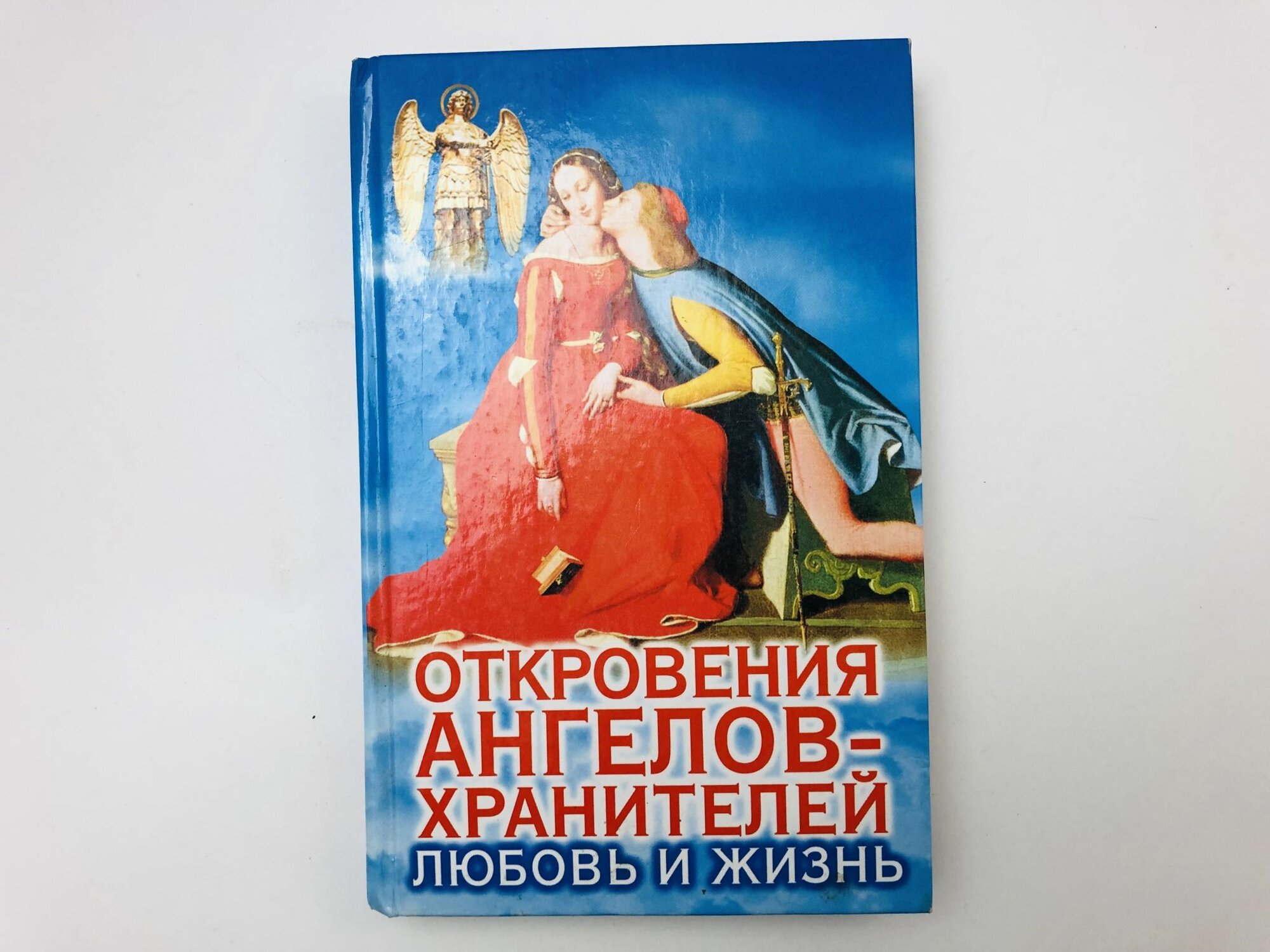 Откровения Ангелов - Хранителей: Любовь и жизнь