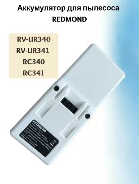 Аккумулятор для ручного беспроводного пылесоса REDMOND RV-UR340 RV-UR341 22,2 В 2000 мА ч