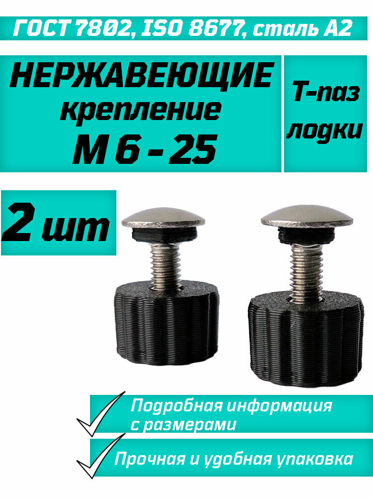Крепление в Т-паз для лодки M6*25, нержавеющий, комплект 2 шт.