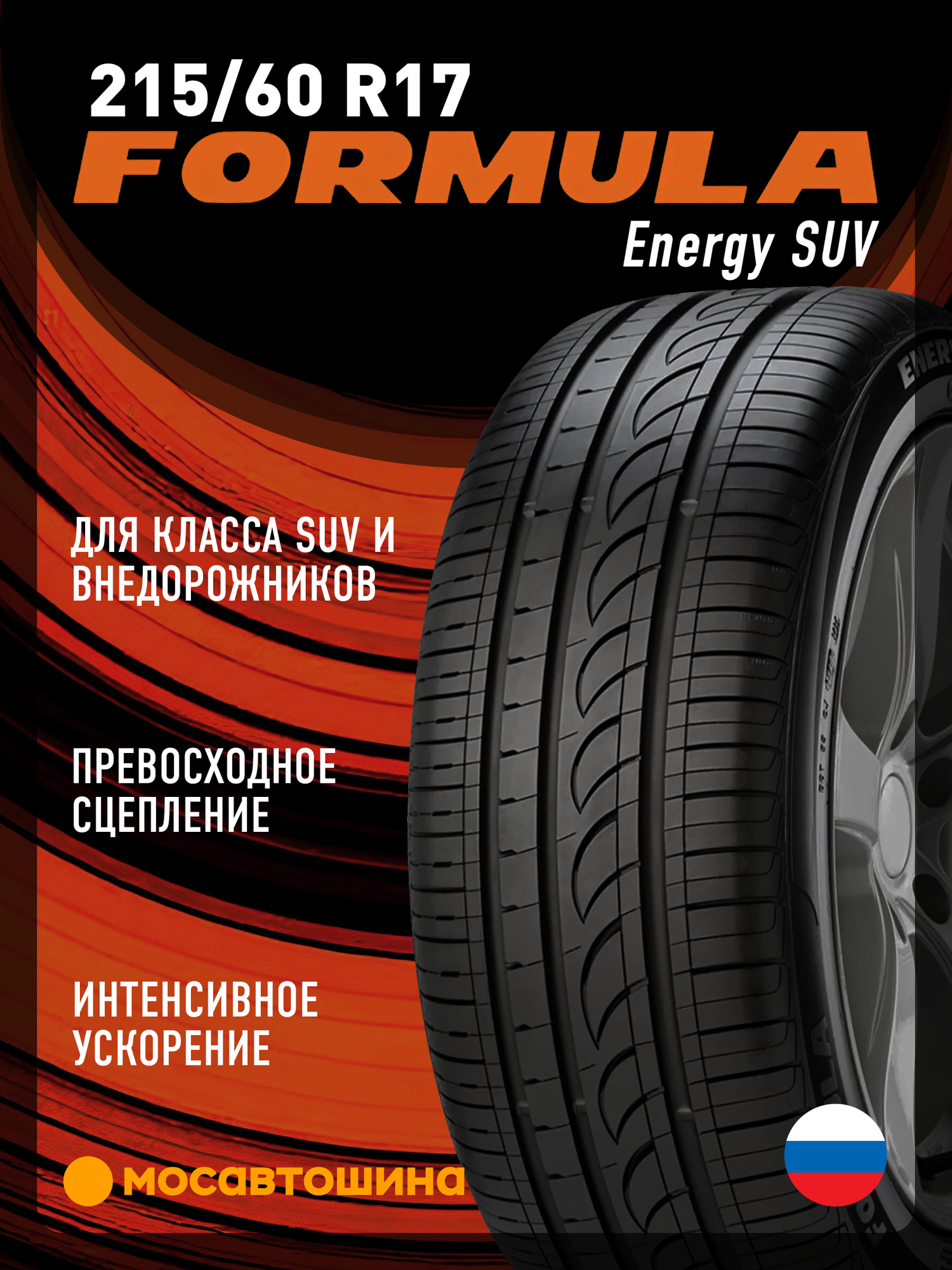 Летние автомобильные шины Formula Energy SUV 215/60 R17 96V