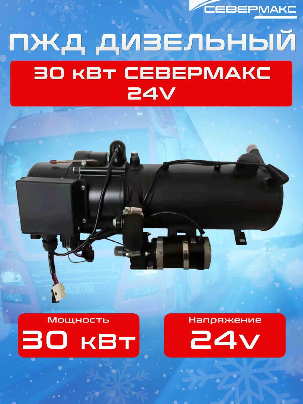 Предпусковой подогреватель двигателя ПЖД севермакс 30-1D, 24V дизель (для грузовиков и спецтехники)
