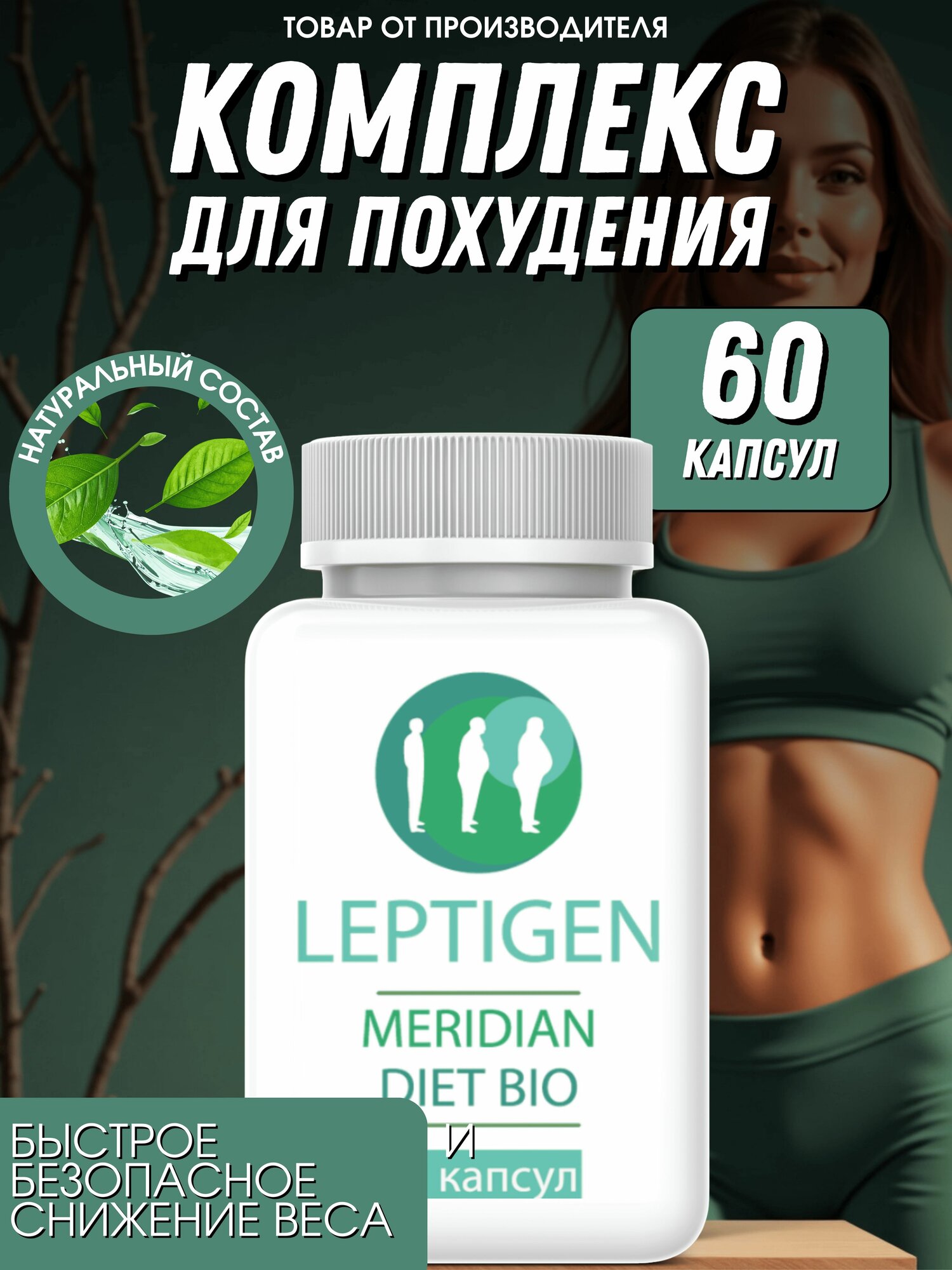 Пищевая добавка на растительной основе Leptigen Meridian Diet Bio, для похудения, 60 шт. по 500 мг