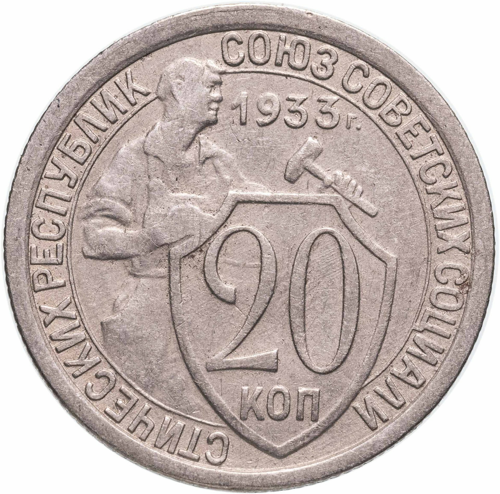 20 копеек 1933, Мельхиор медь-никель, в сохранности XF