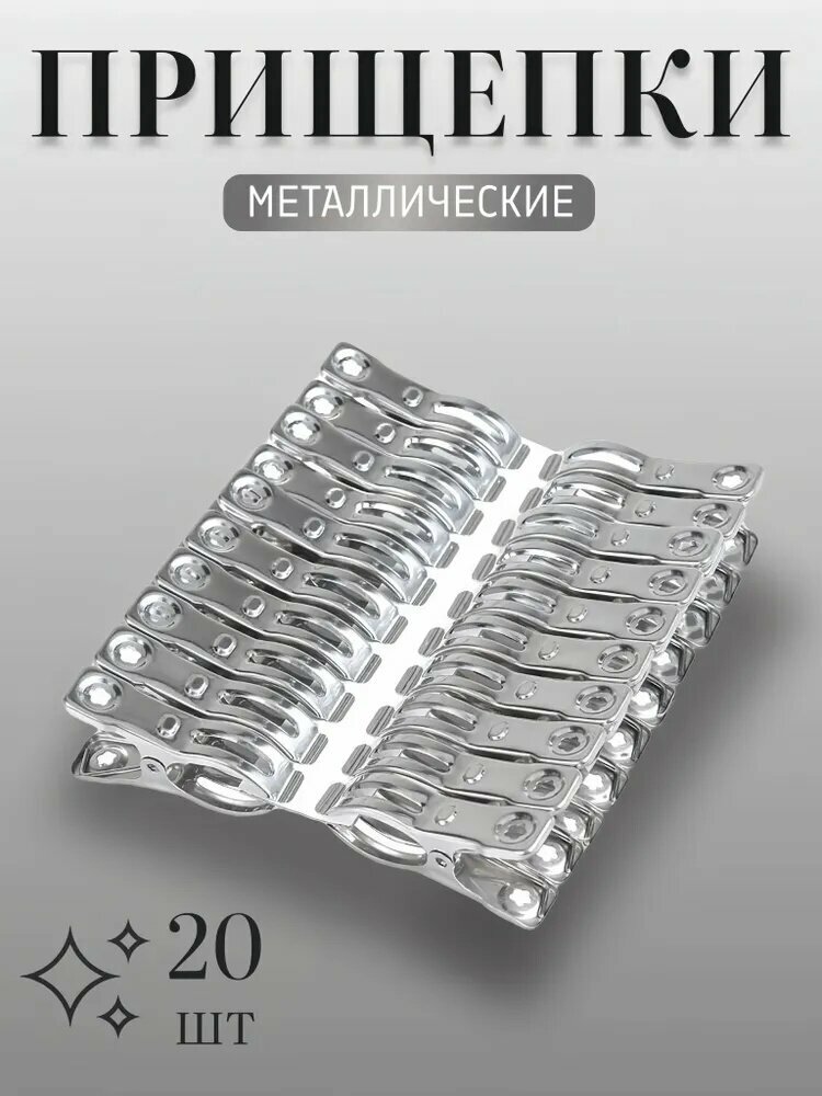 Прищепки для белья 20 шт.
