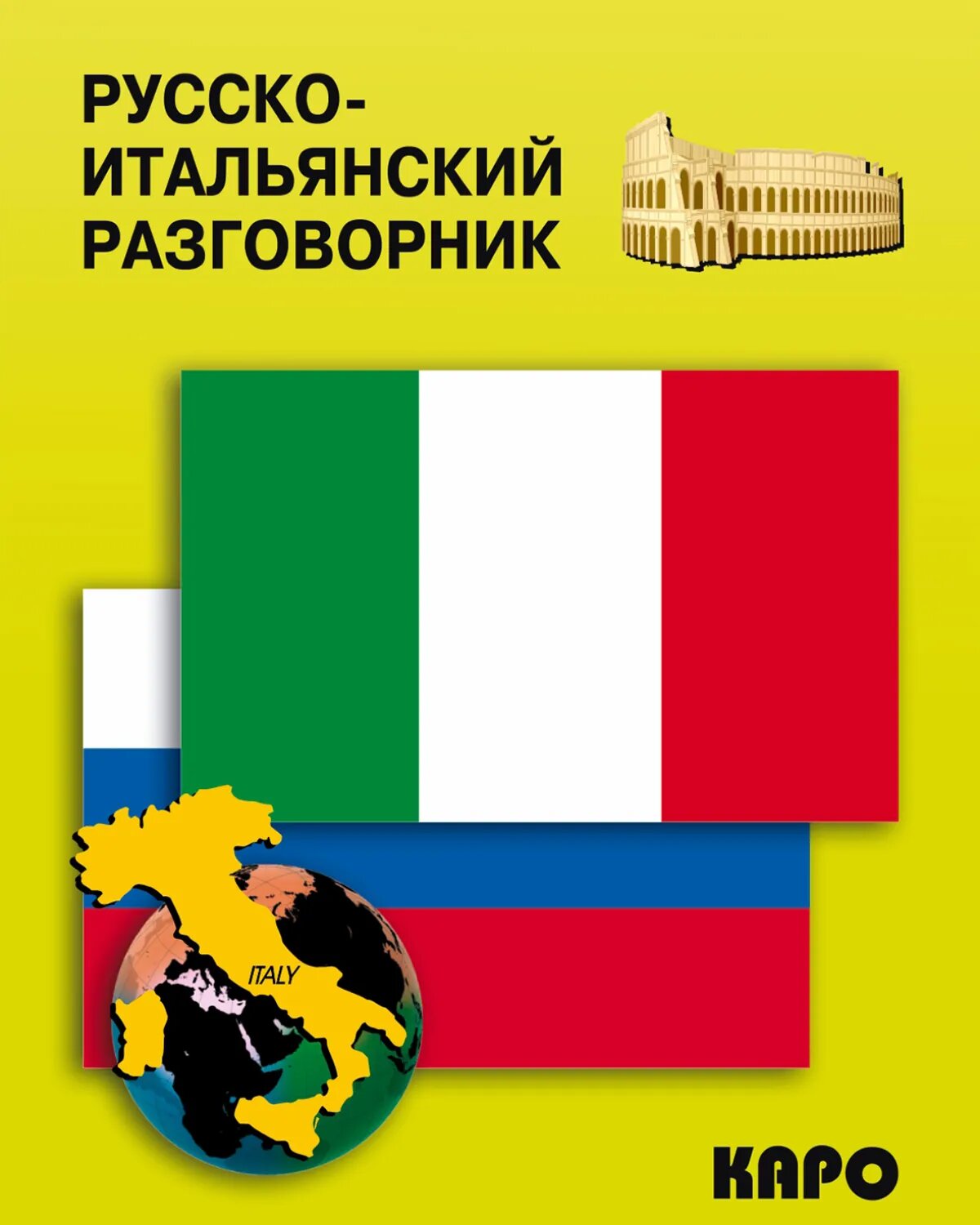 Русско-итальянский разговорник [Цифровая книга]