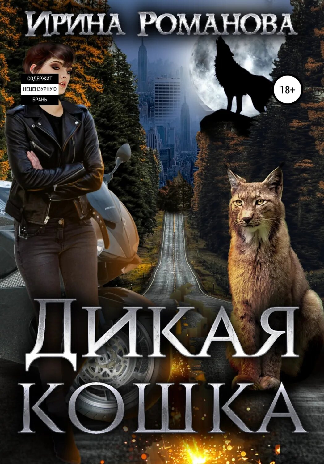 Дикая кошка [Цифровая книга]