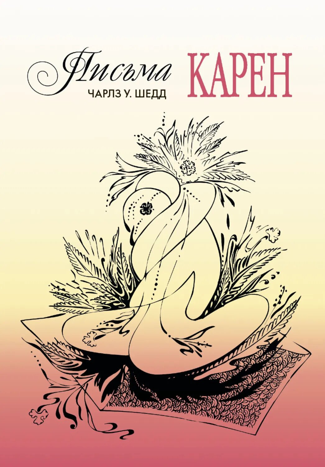 Письма Карен. Как сохранить любовь в браке [Цифровая книга]