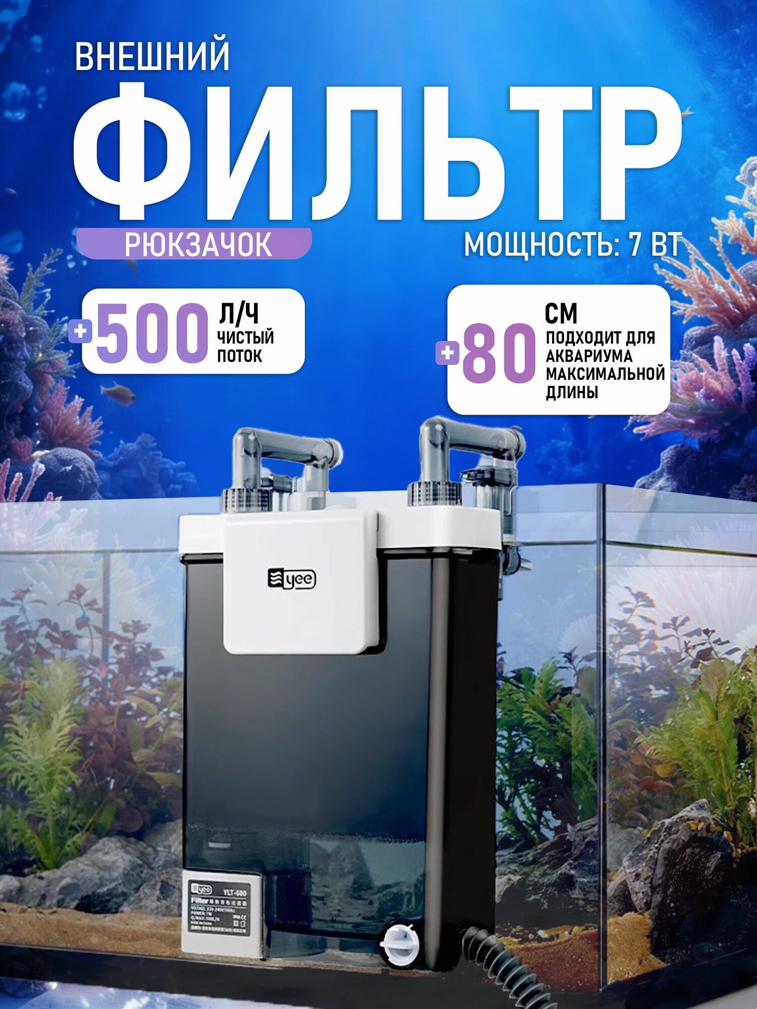 Внешний фильтр для аквариума. Фильтр рюкзак 7 Вт, Обратная промывка, однонажимная удаление загрязнений