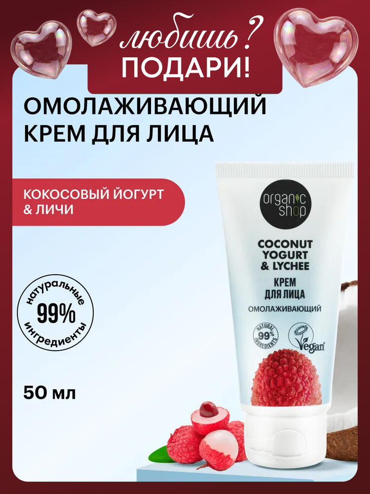 Крем для лица ORGANIC SHOP Coconut yogurt Омолаживающий, 50 мл