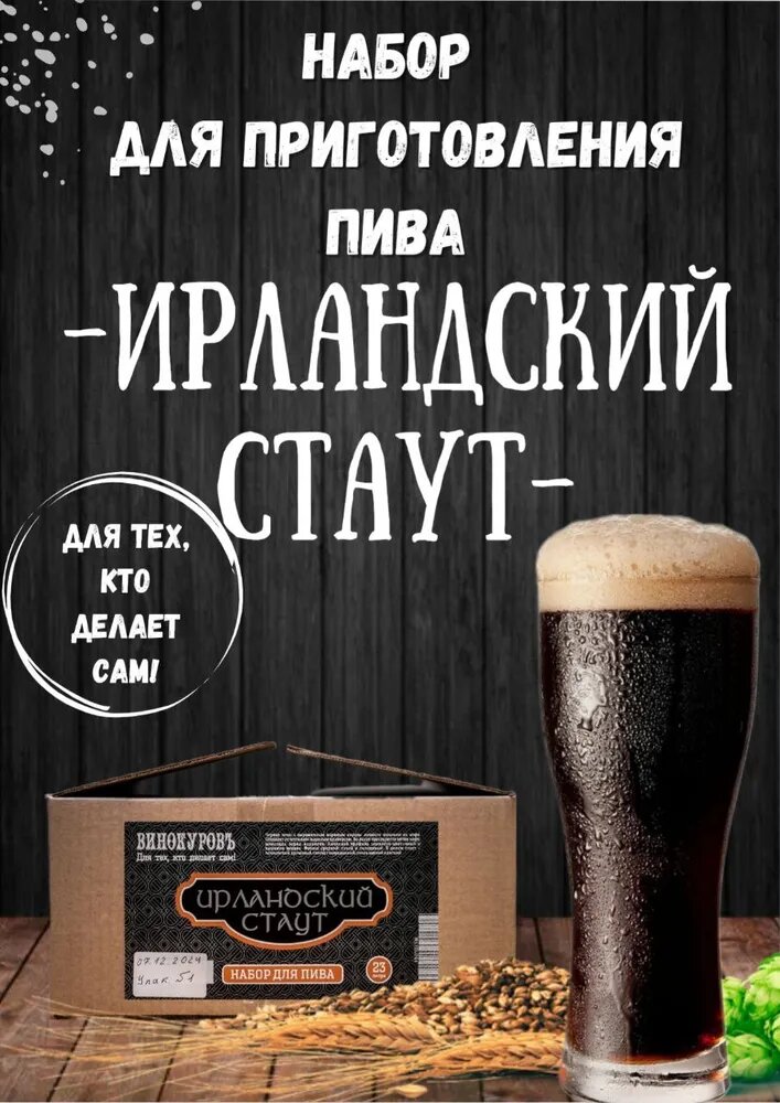 Ирландский стаут, зерновой набор Винокуровъ, для приготовления пива, 23 л.