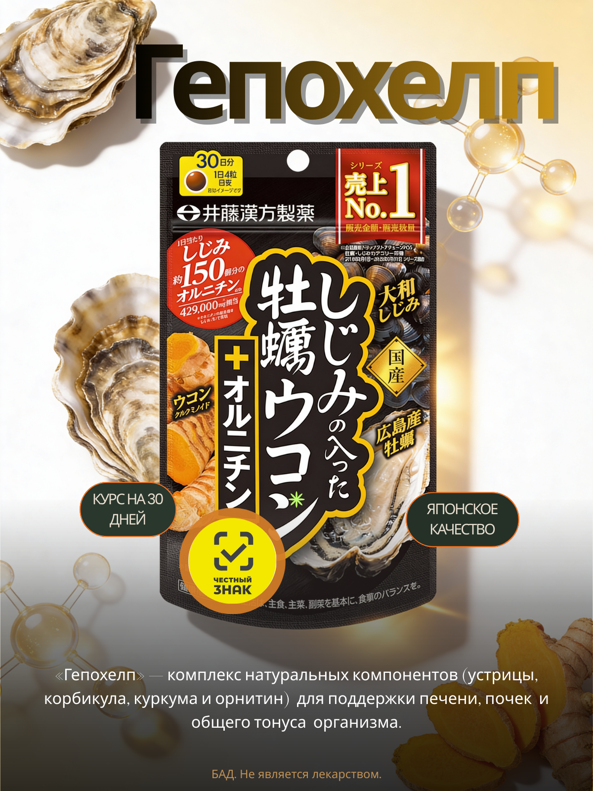 БАД ITOH Гепохелп Экстракт устрицы, куркумы, моллюска + Орнитин, 120 драже, на 30 дней