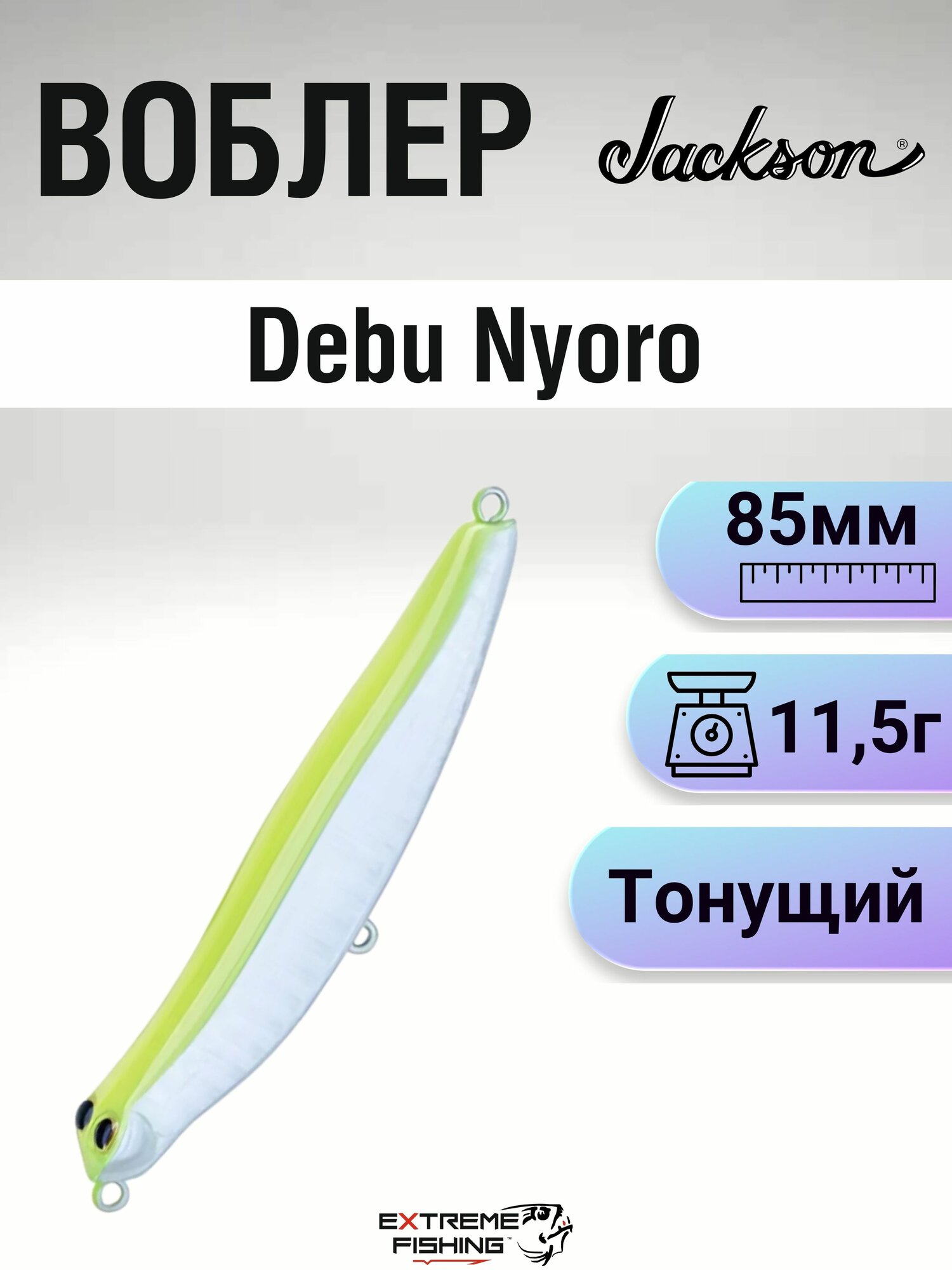 Воблер Jackson Debu Nyoro, 85мм, 11,5г, SCH