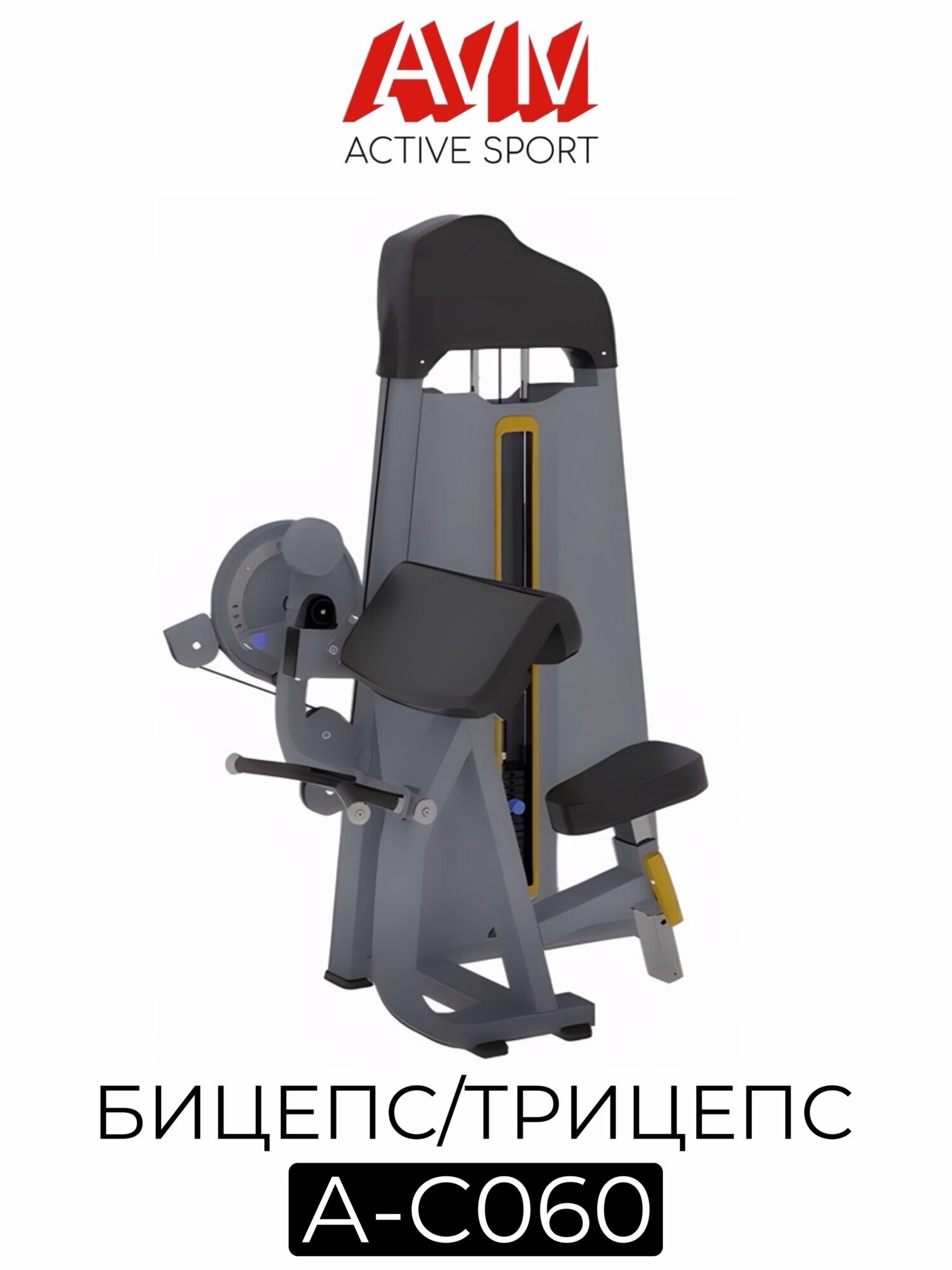 Профессиональный силовой тренажер для зала Бицепс/Трицепс AVM A-C060 (цвет профиля серый металлик, цвет обивки черный)