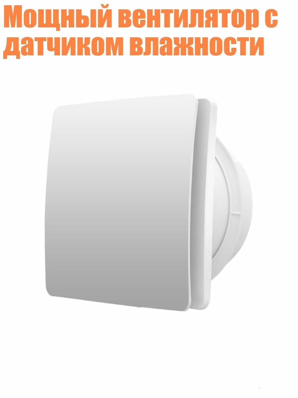 Мощный вентилятор с датчиком влажности, Обычный - Приточный вентилятор