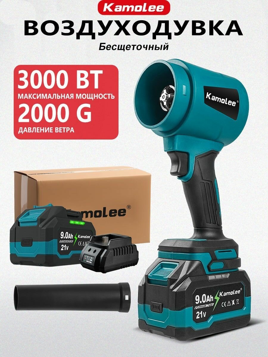 Воздуходувка аккумуляторная мощная бесщеточная Kamolee, 3000 Вт, 1x9Ач
