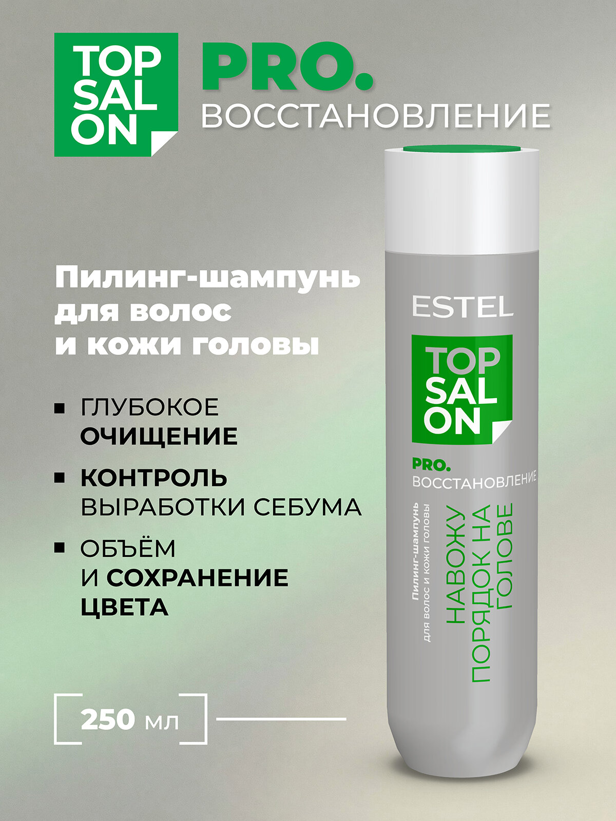 Шампунь пилинг для поврежденных волос и кожи головы ESTEL PROFESSIONAL Top Salon Pro. Восстановление укрепляющий 250 мл