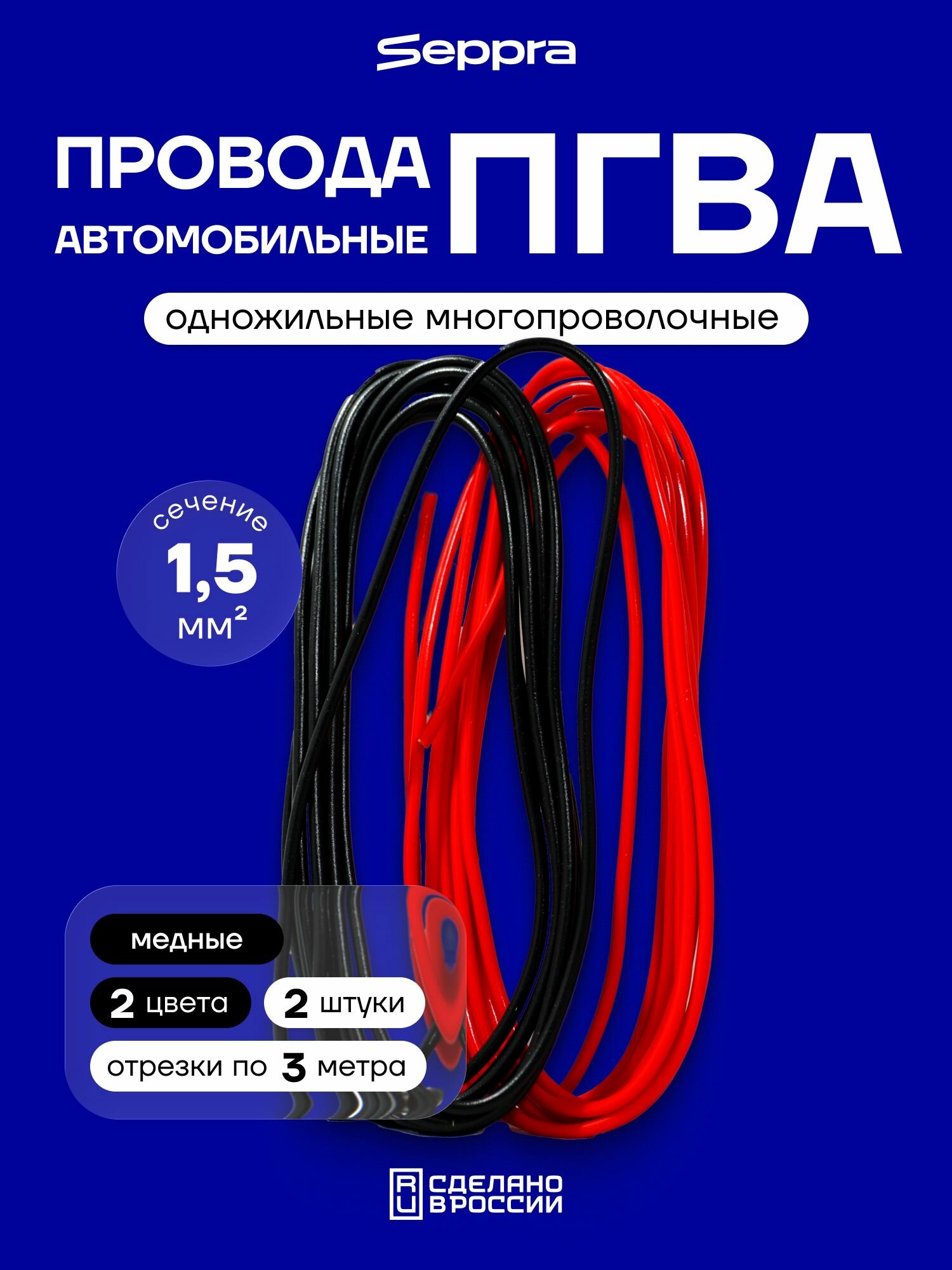 Автомобильные провода ПГВА 1,5 кв. мм, комплект 2 цвета по 3 метра