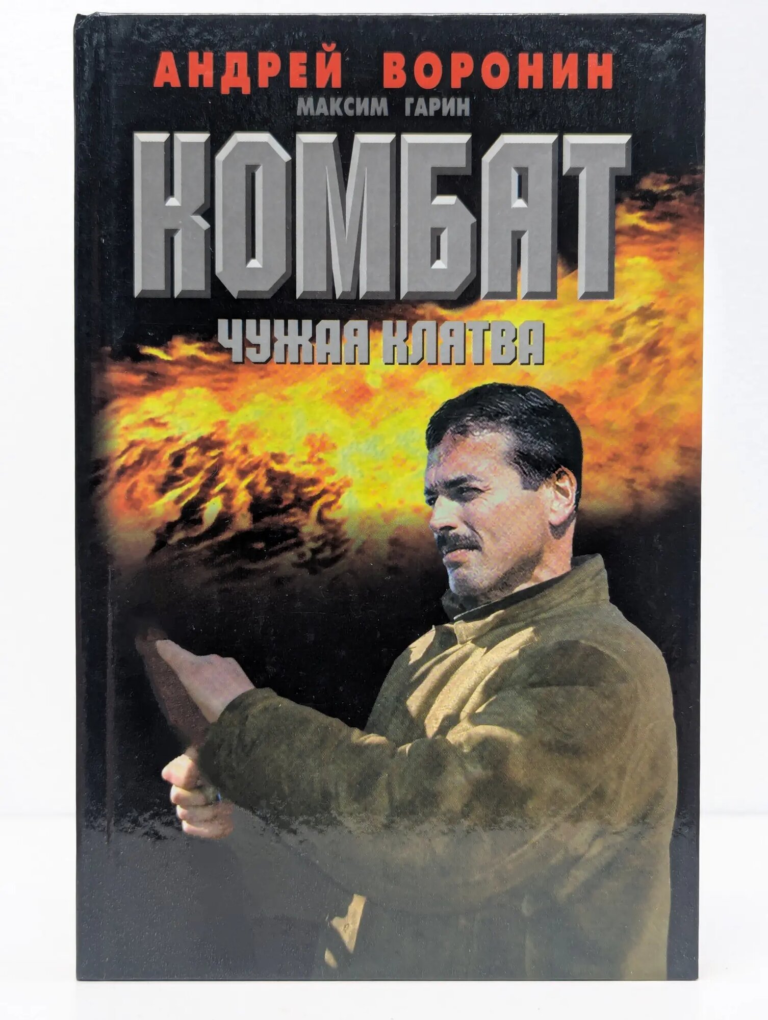 Комбат. Чужая клятва Гарин Максим Николаевич 2005