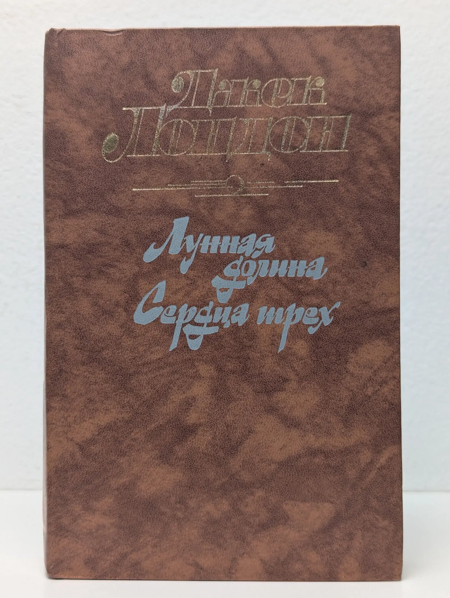 Лунная долина. Сердца трёх Лондон Джек 1988