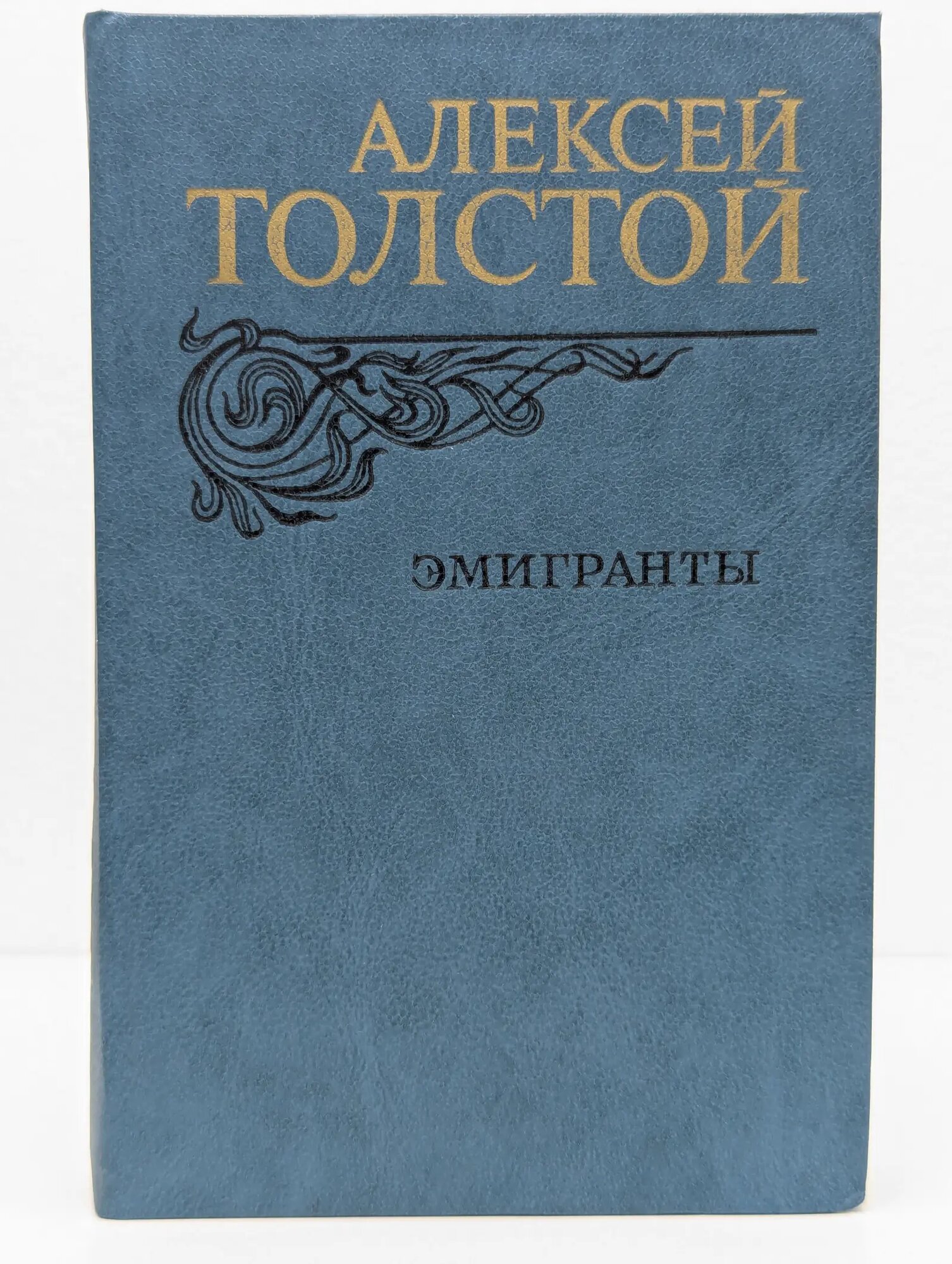 Эмигранты Толстой Алексей Николаевич 1982