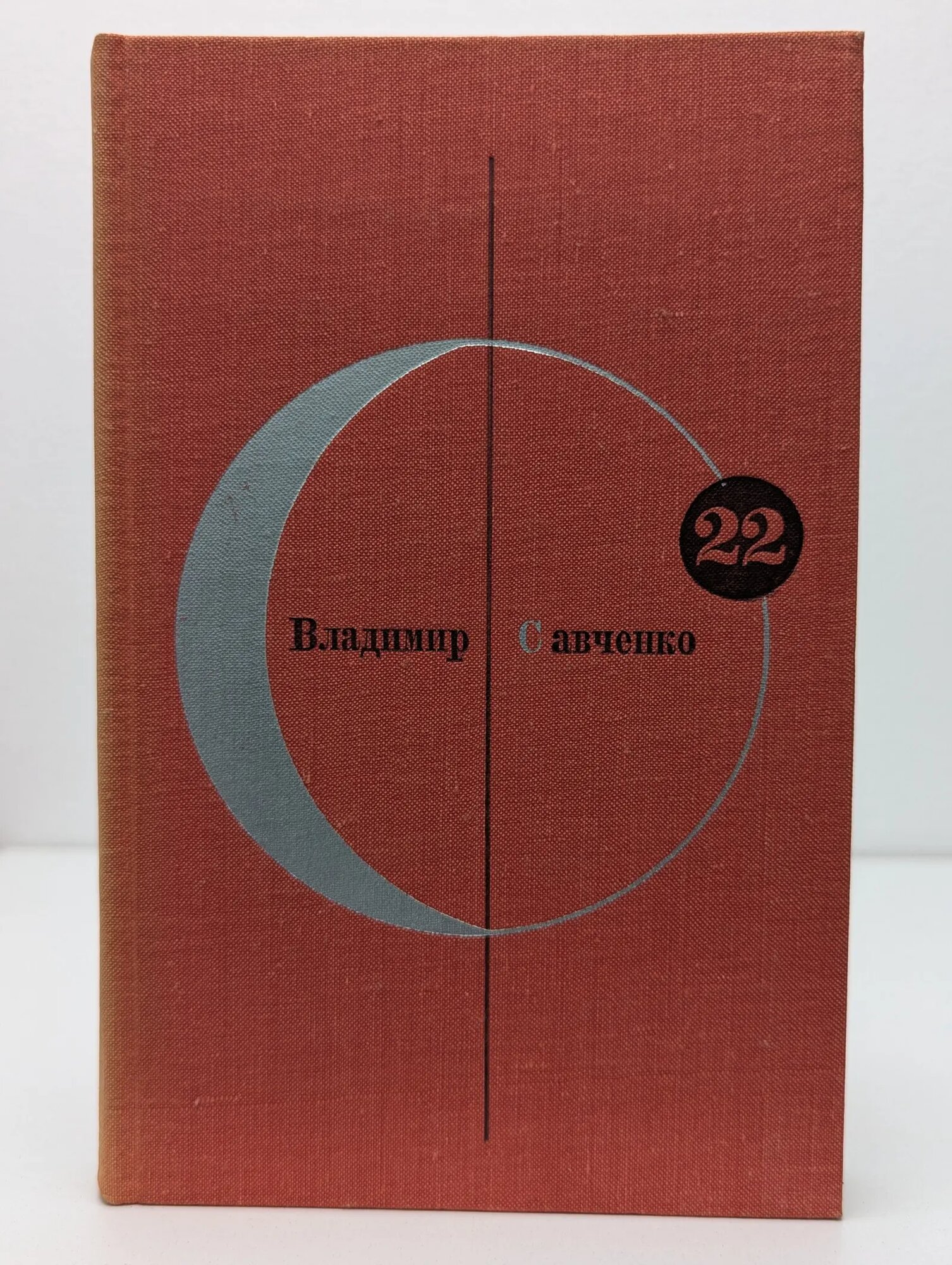 Библиотека современной фантастики. Том 22. Открытие себя Савченко Владимир Иванович 1971