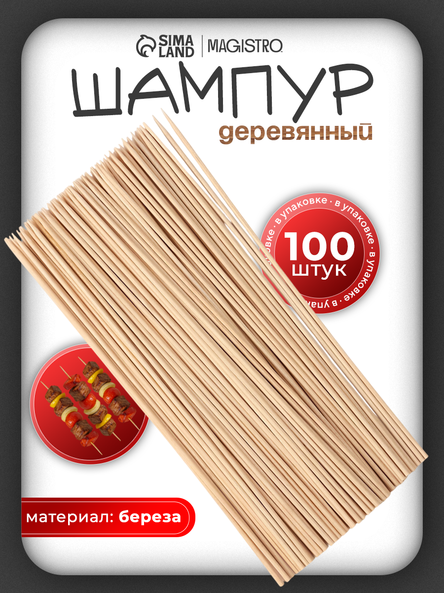 Шампуры Magistro, 30×0,3 см, 100 шт, деревянные, плоские, береза, бежевые
