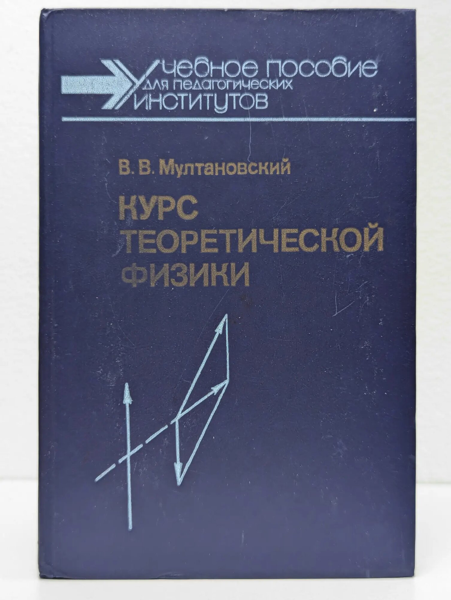 Курс теоретической физики. Классическая механика. Основы специальной теории относительности. Релятивистская механика Мултановский Вячеслав Всеволодович 1988