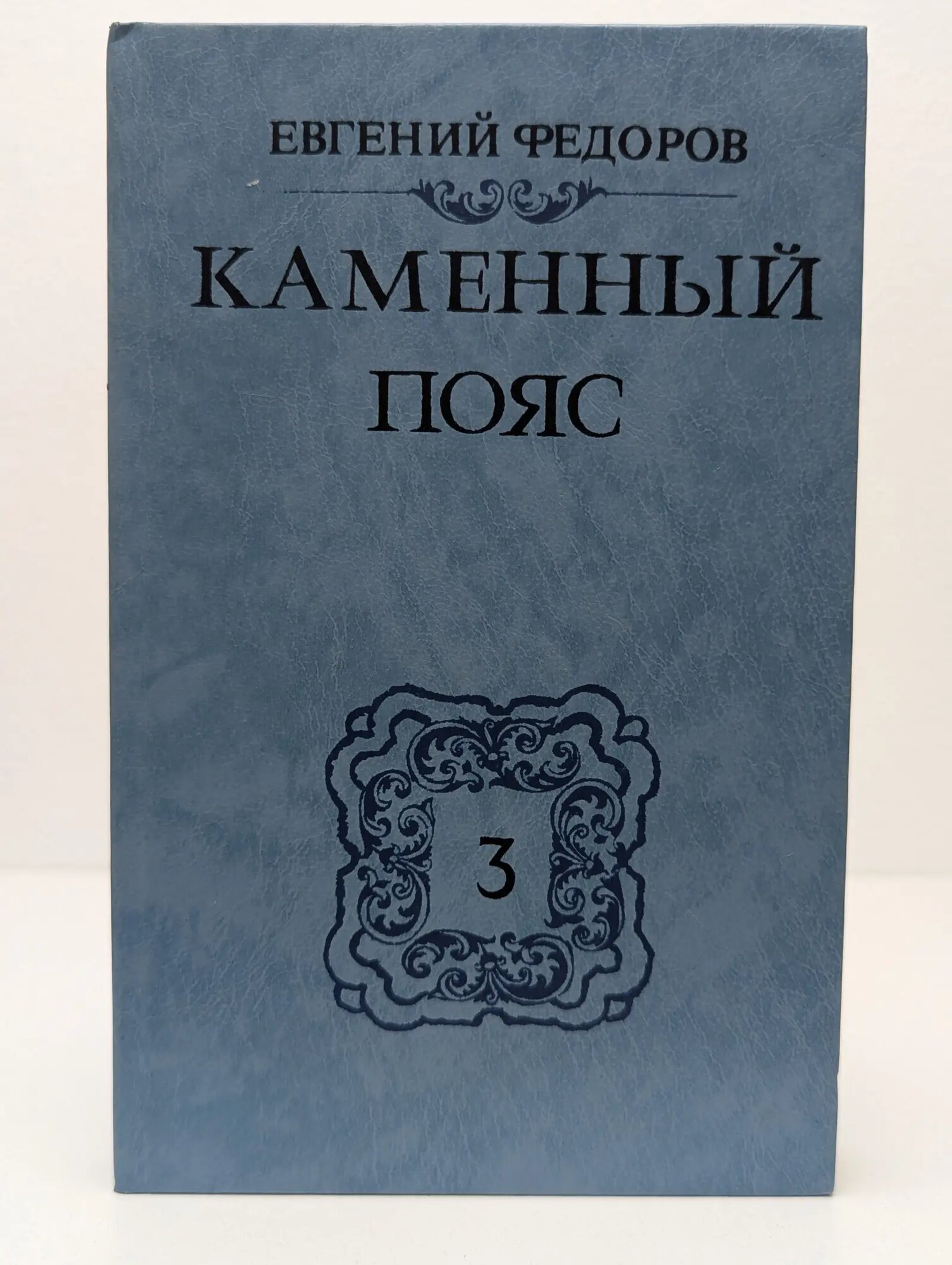 Каменный пояс. Роман в 3 книгах. Книга 3. Часть 3-4 Федоров Евгений Александрович 1989