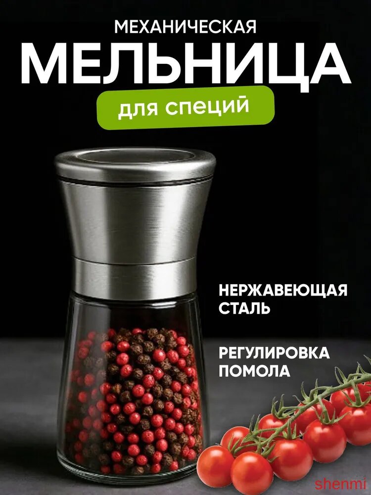 Мельница для специй, высота 13.5 см, 1 шт