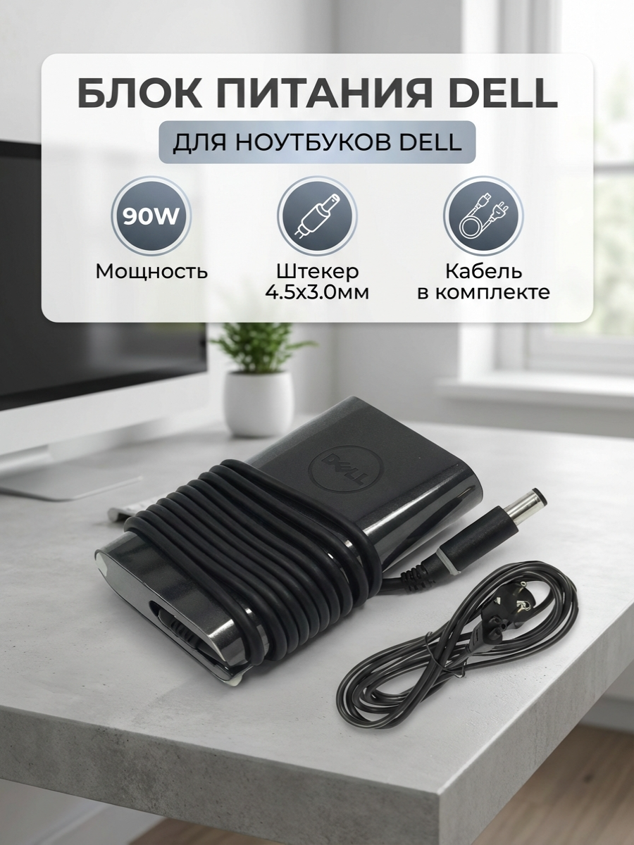 Блок питания Dell 4.5x3.0мм, 90W (19.5V, 4.62A) ORG (4-gen type)
