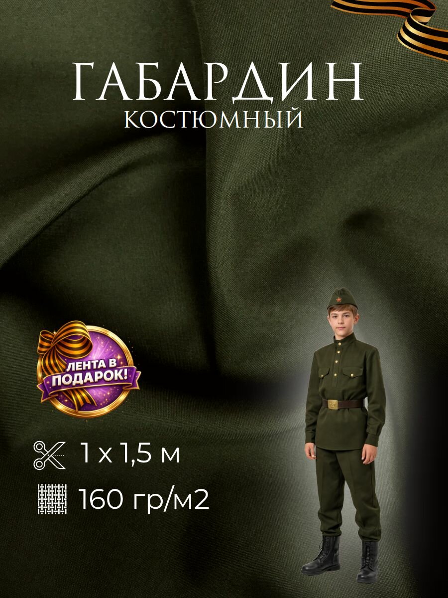 Ткань Габардин, цв. хаки, пл. 160 г/м2 , ш-150 см, отрез 1 метр