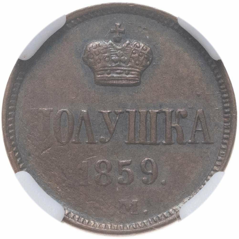 Полушка 1859 ЕМ короны малые, в слабе NRG MS60 BN, Медь