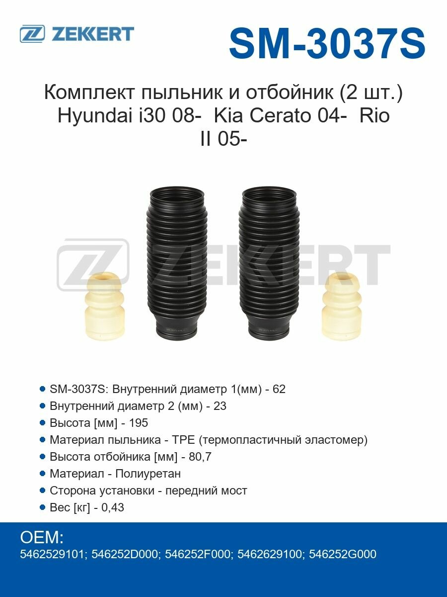 Zekkert Пыльники амортизатора/ Комплект пыльники и отбойники (2 шт.) i30 с 2008 года/ Kia Cerato с 2004 года/ Rio II