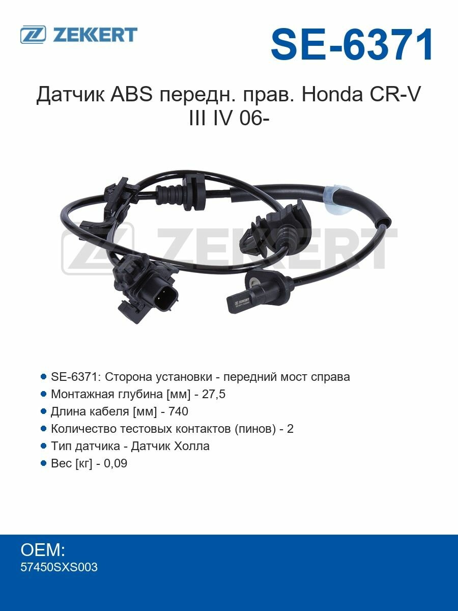 Zekkert Датчик ABS передний правый Honda CR-V III IV 06-