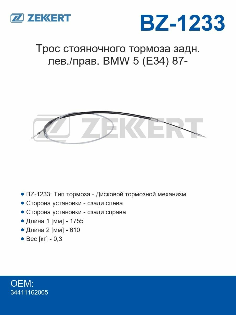 Zekkert Трос стояночного тормоза задний левый/правый BMW 5 (E34) 87-