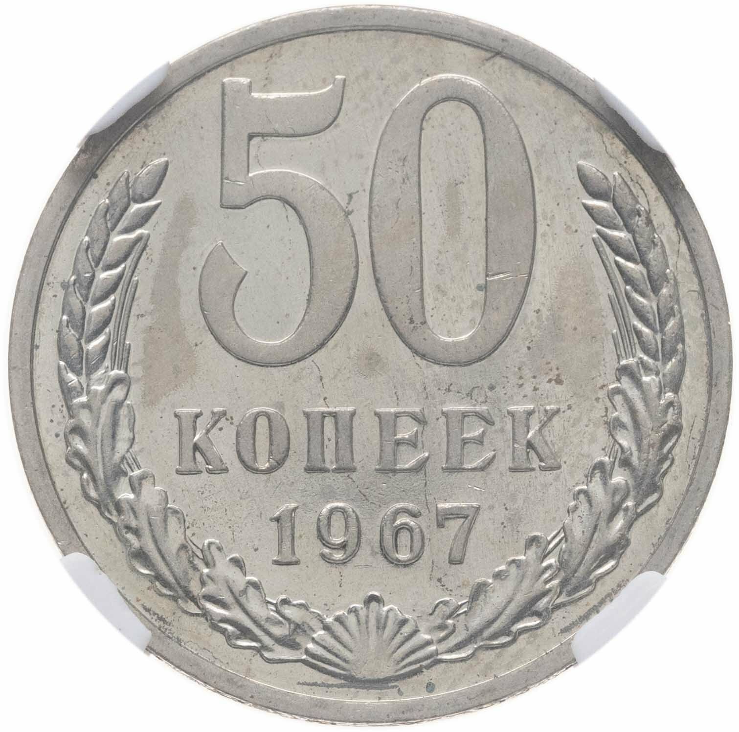 50 копеек 1967, в слабе NRG PL64, Мельхиор медь-никель, в сохранности MS64 PL