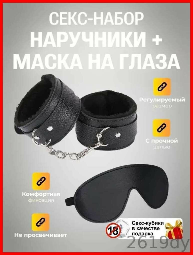 Наручники и маска 18+, бдсм комплект для секса