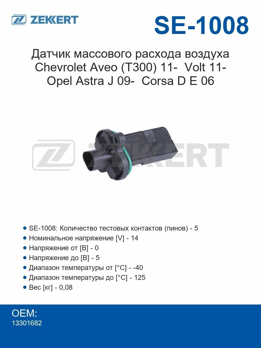 Zekkert Датчик массового расхода воздуха Chevrolet Aveo (T300) 11- Volt 11- Opel Astra J 09- Corsa D E 06