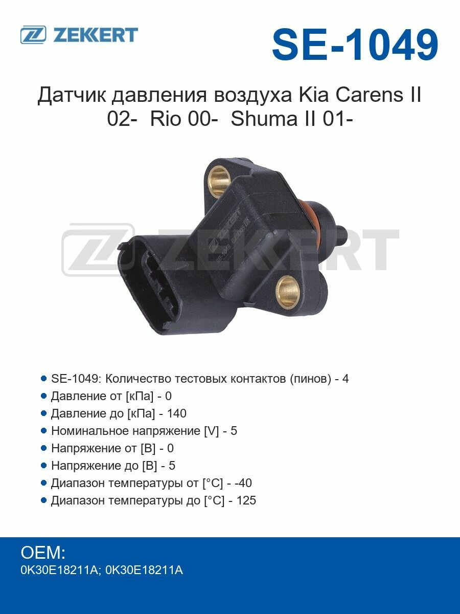 Zekkert Датчик давления воздуха Kia Carens II 02- Rio 00- Shuma II 01-