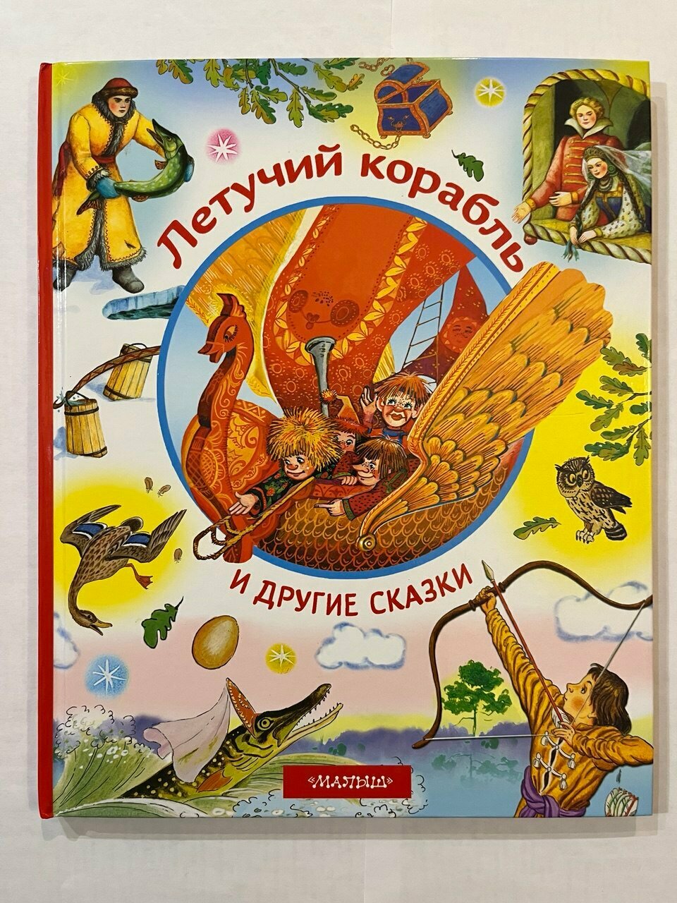 Летучий корабль и другие сказки