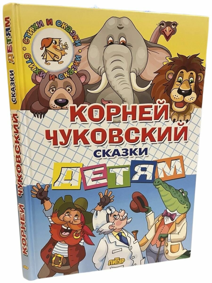 Сказки детям Чуковский Корней Серия "Стихи и сказки", подарочное издание Чуковский Корней Иванович